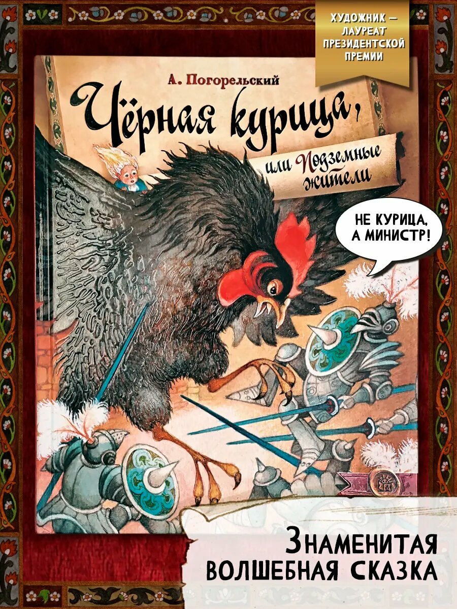 Чёрная курица, или Подземные жители
