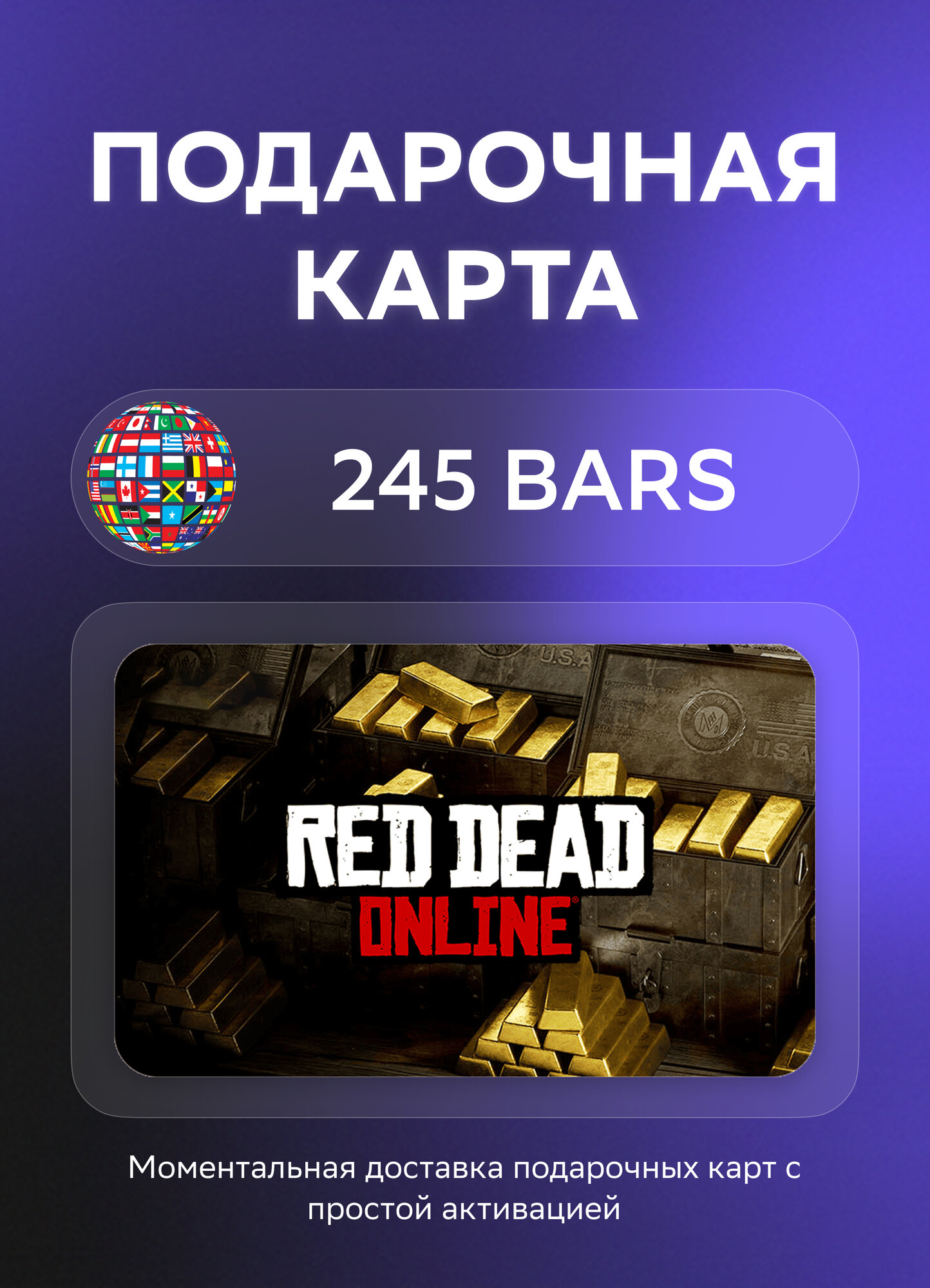 Подарочная карта Red Dead Redemption 2 для Xbox на 245 Gold Bars | НЕ РФ/СНГ | Оригинальный код