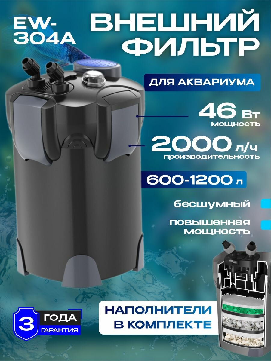 Внешний фильтр для аквариумов 600 - 1200л AKENORI EW-304A, 46W