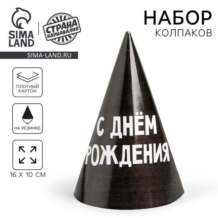 Колпак бумажный С днём рождения, 6 шт.