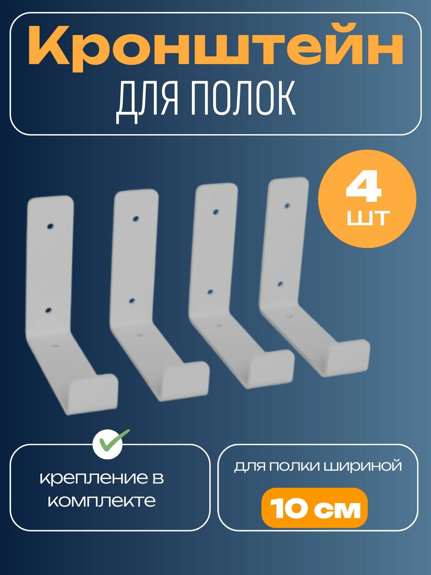 Кронштейн для полок настенный металлический на 10 см 4 шт
