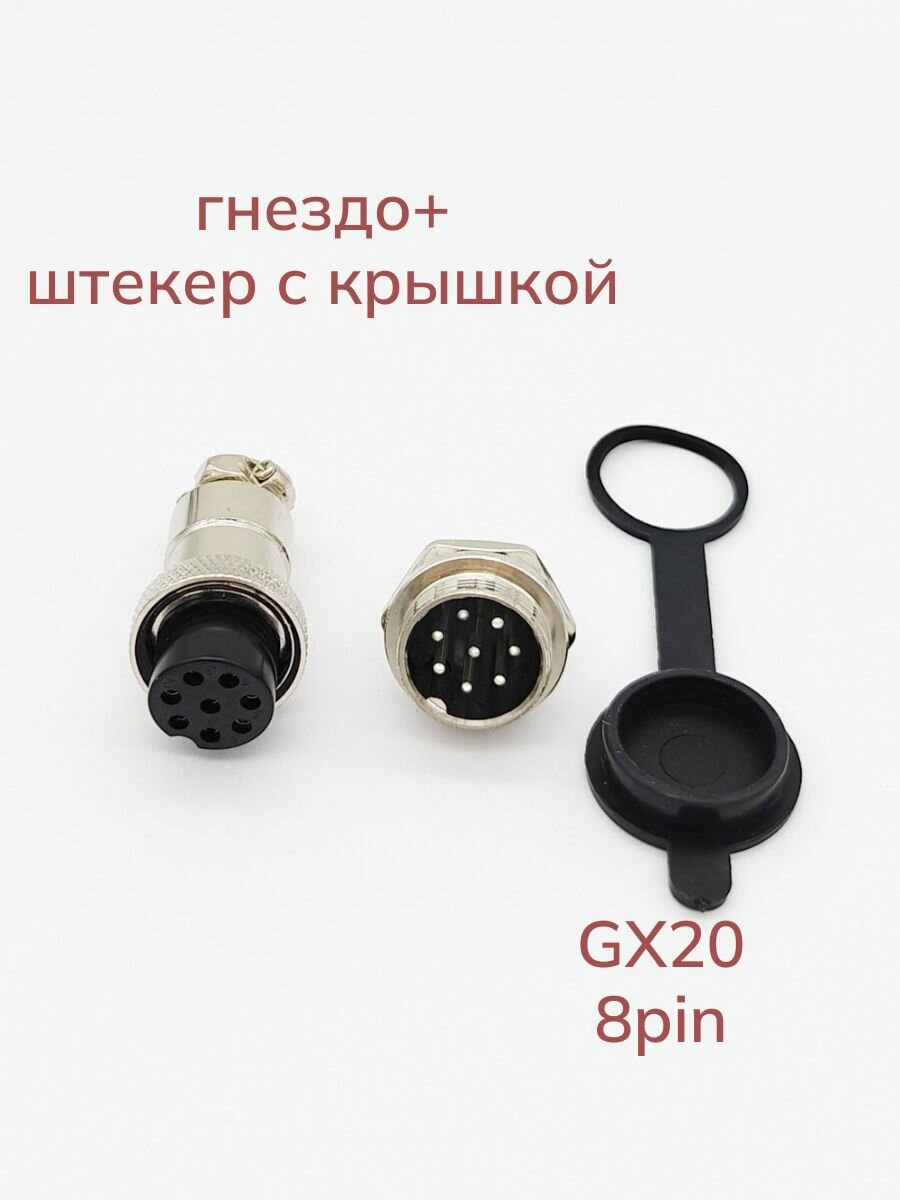 1шт. Авиационный разъём с крышкой GX20 8pin мама(кабель)+папа(корпус)