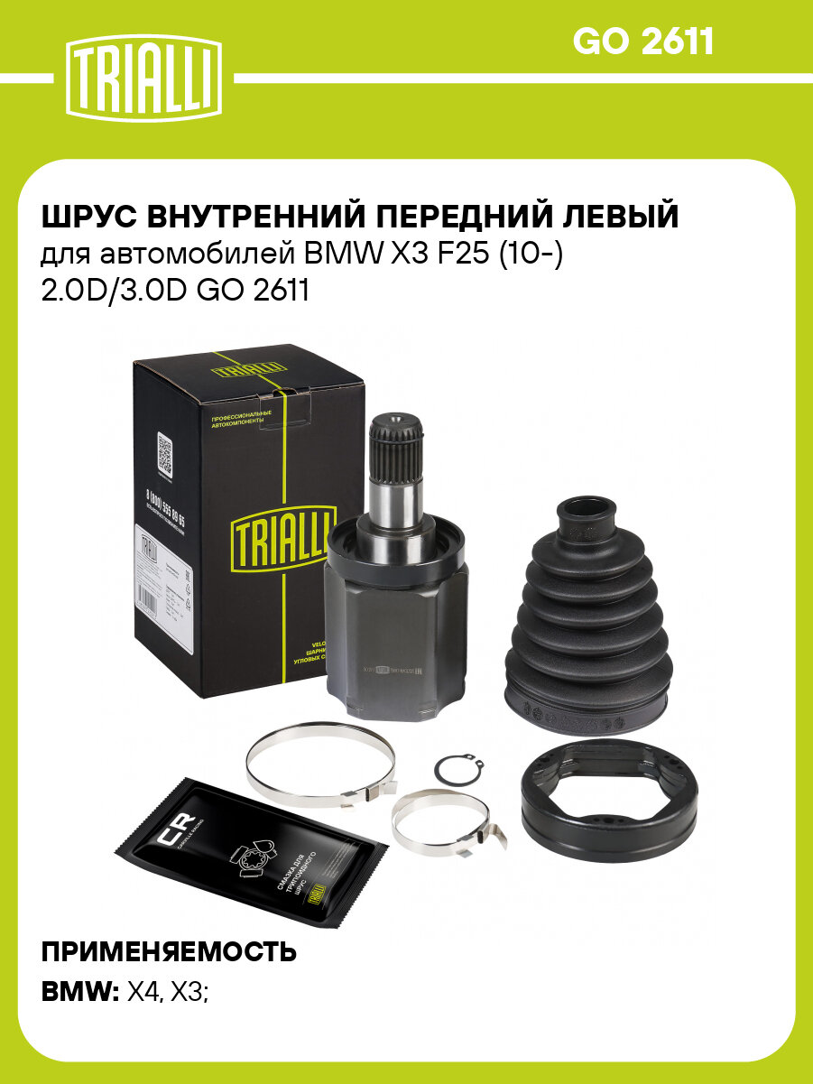 ШРУС внутренний передний левый для автомобилей BMW X3 F25 (10-) 2.0D/3.0D GO 2611 TRIALLI