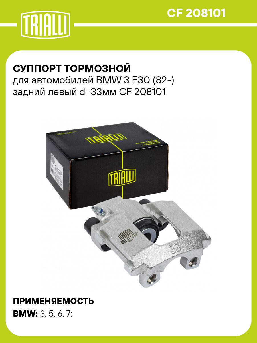 Суппорт тормозной для автомобилей BMW 3 E30 (82-) задний левый d=33мм CF 208101 TRIALLI