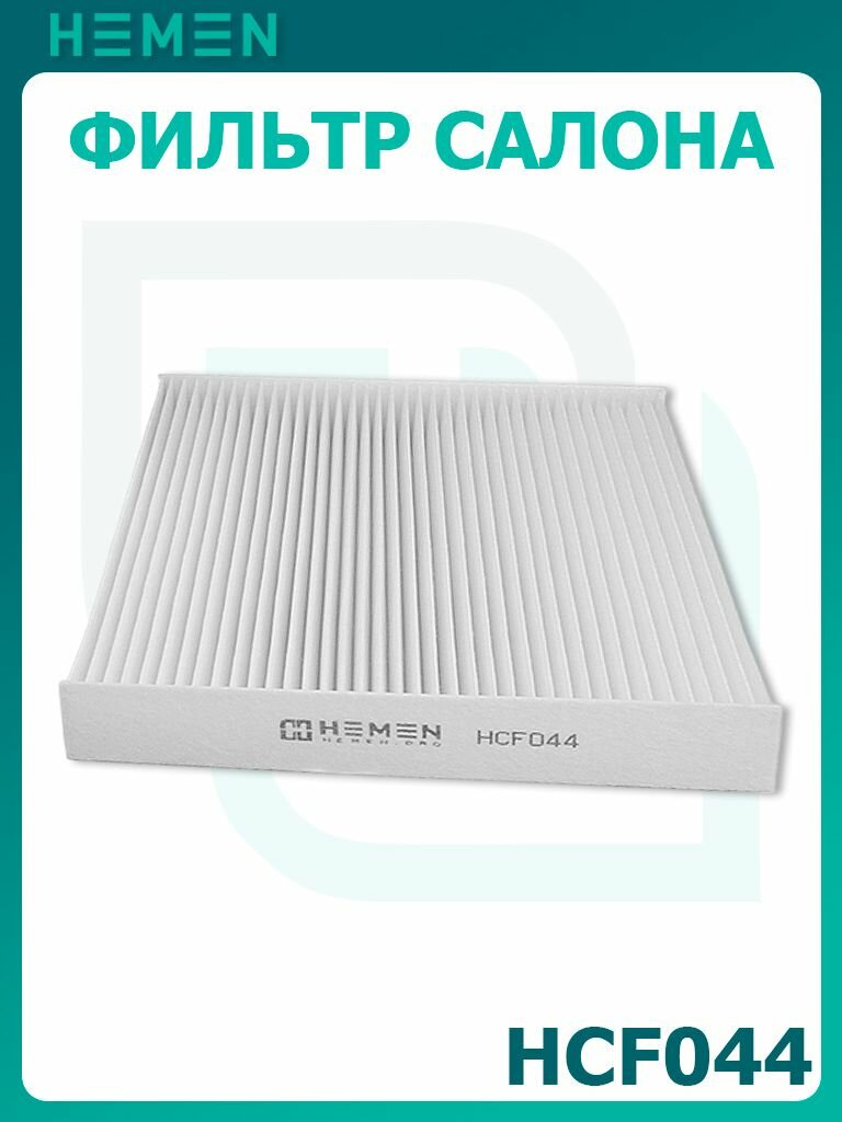 Фильтр салонный Hyundai Santa Fe IV KIA K5 2019- (HCF044) (97133L0000)