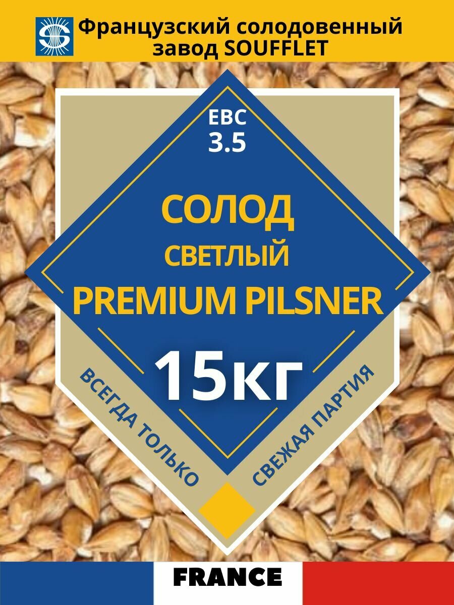 Солод французский премиум Pilsner, 3-4 EBC (Soufflet "Premium pilsner"), 15 кг, без помола