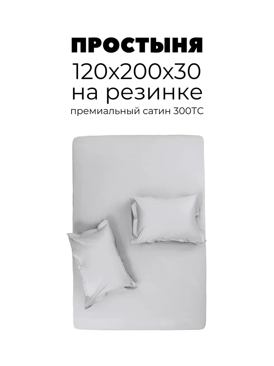 Простынь на резинке 120х200, сатин