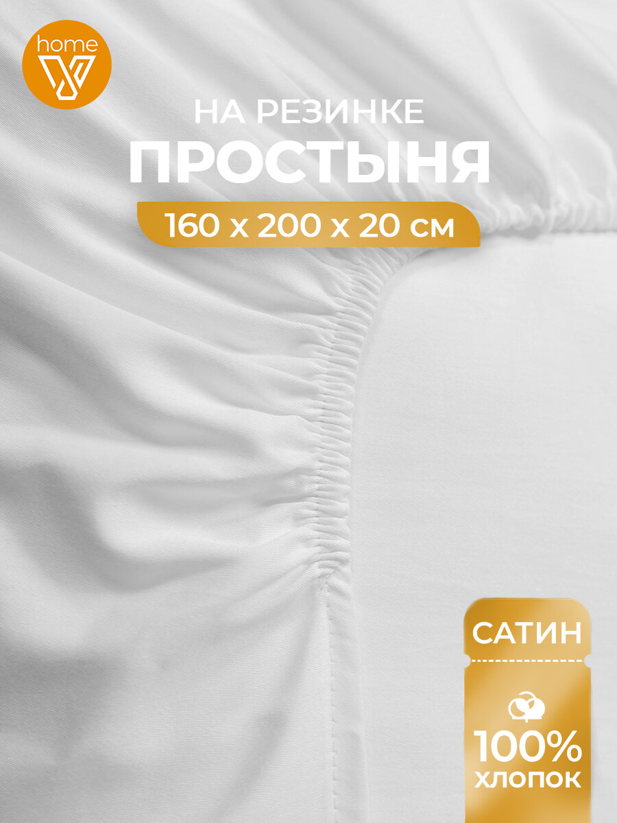 Простыня на резинке 160х200х20 см, сатин, хлопок 100%, Votex