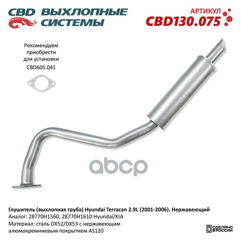 Глушитель (выхлопная труба), нержавеющий для Hyundai Terracan 2.9L (2001-2006) CBD CBD130.075 CBD арт. CBD130.075