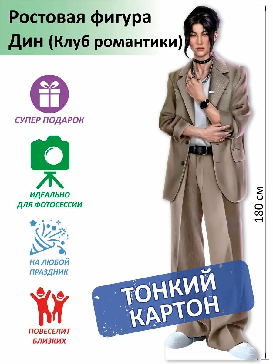 Дин (Клуб Романтики) Ростовая фигура, Тонкий картон, (Print100.ru)