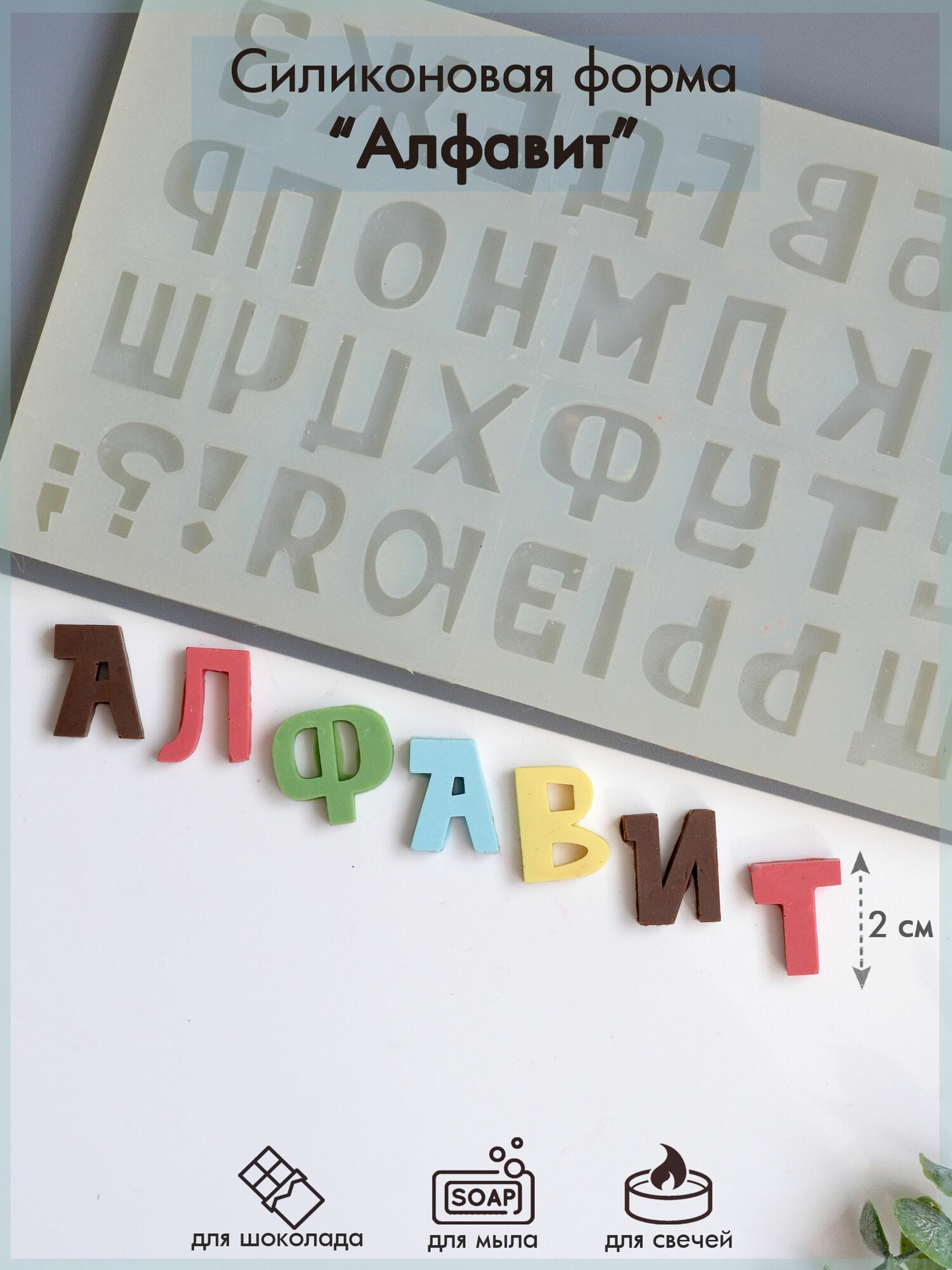 Силиконовая форма 452 "Алфавит"