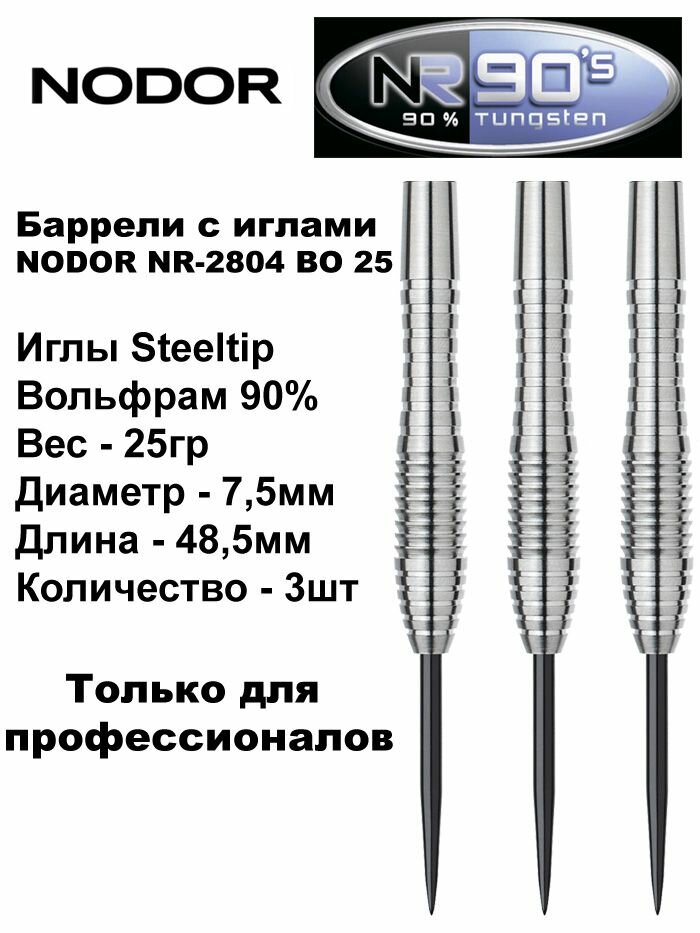 Вольфрамовые Баррели для Дартс (25gr - 90%) Nodor NR-2804-BO steeltip (только для профессионалов)