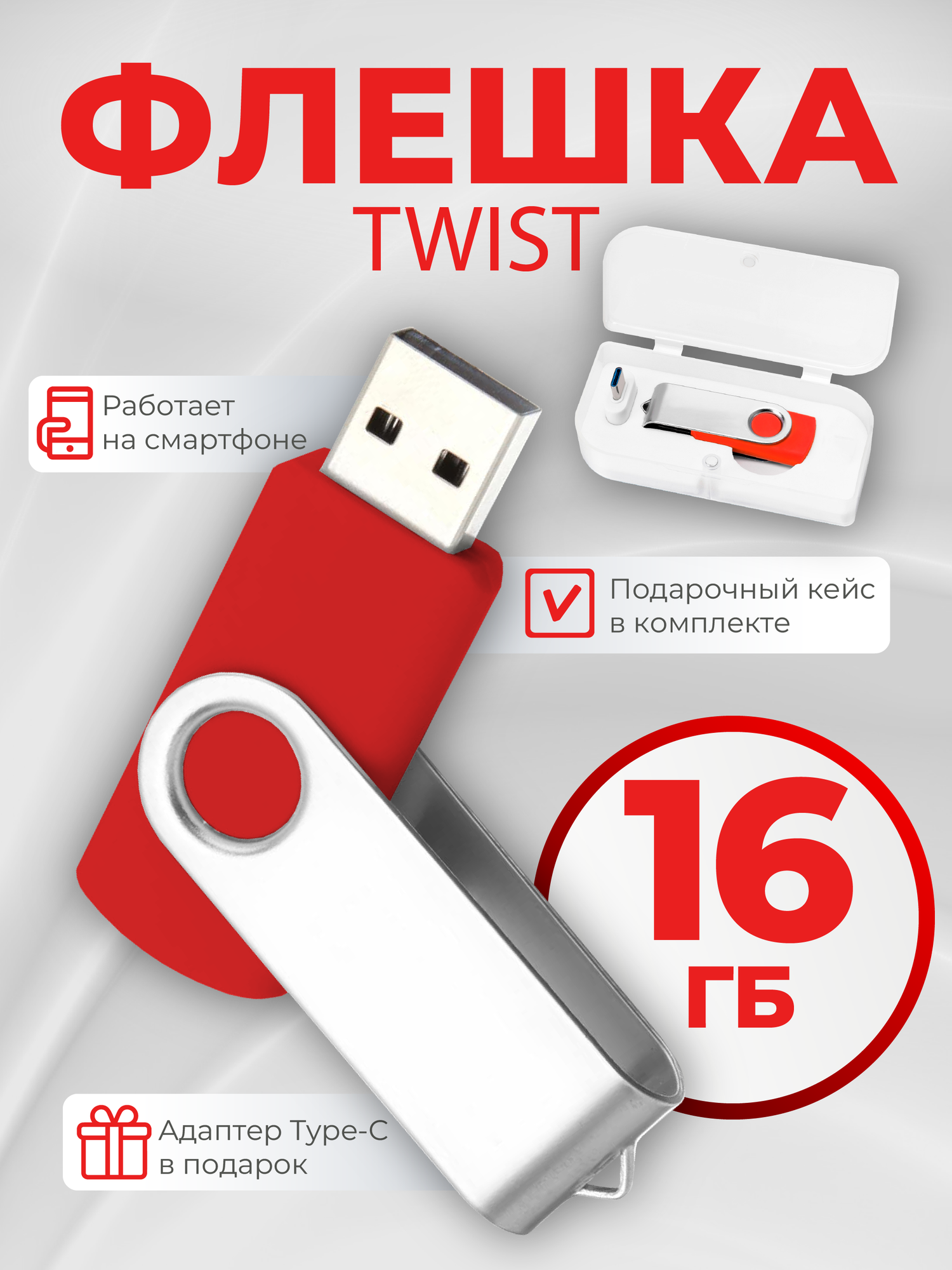 USB флешка, USB flash-накопитель, Флешка Twist, 16 Гб, красная, арт. F01 USB 2.0 30шт
