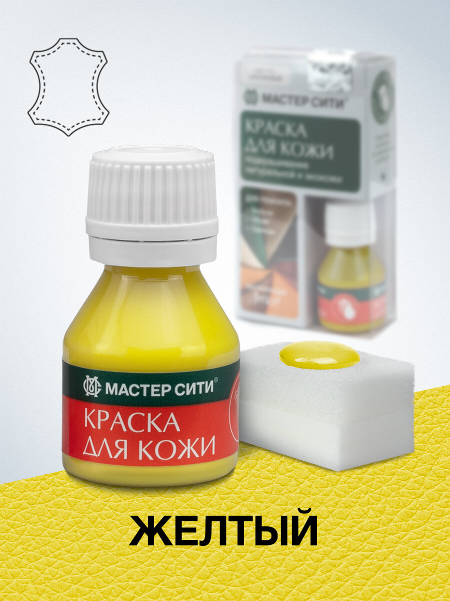 Краска для кожи и обуви мастер сити Желтый