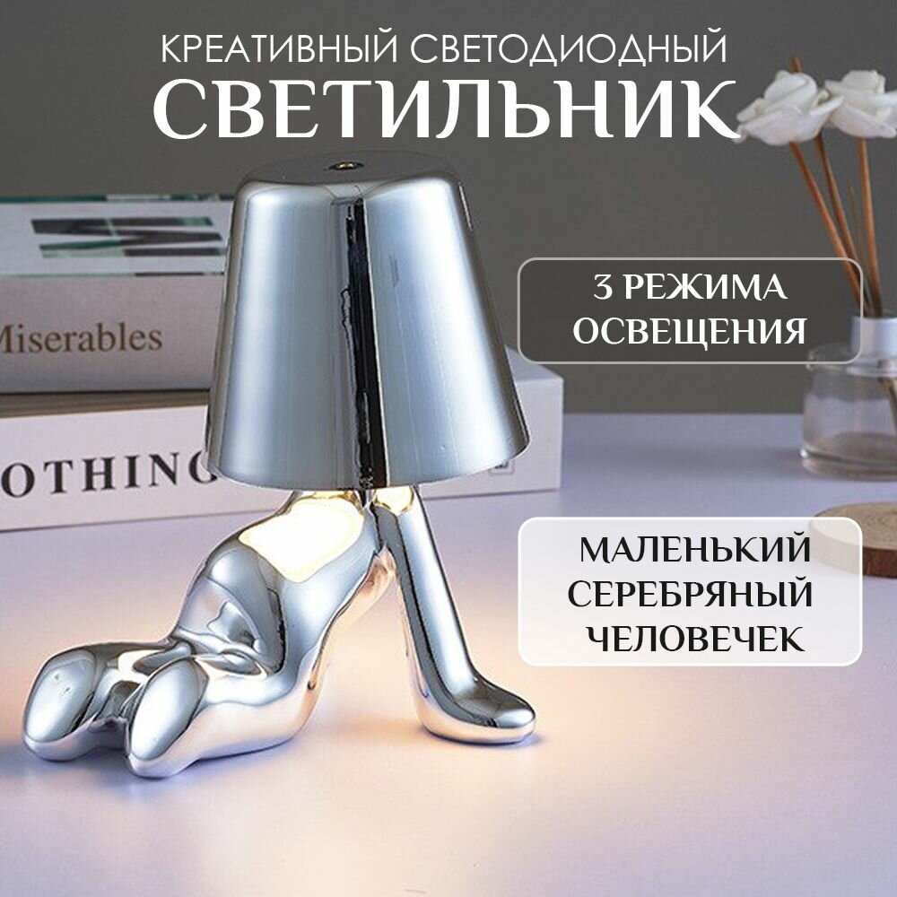 Светильник лампа настольная, ночник "Маленький серебряный человечек" светодиодный, сенсорный