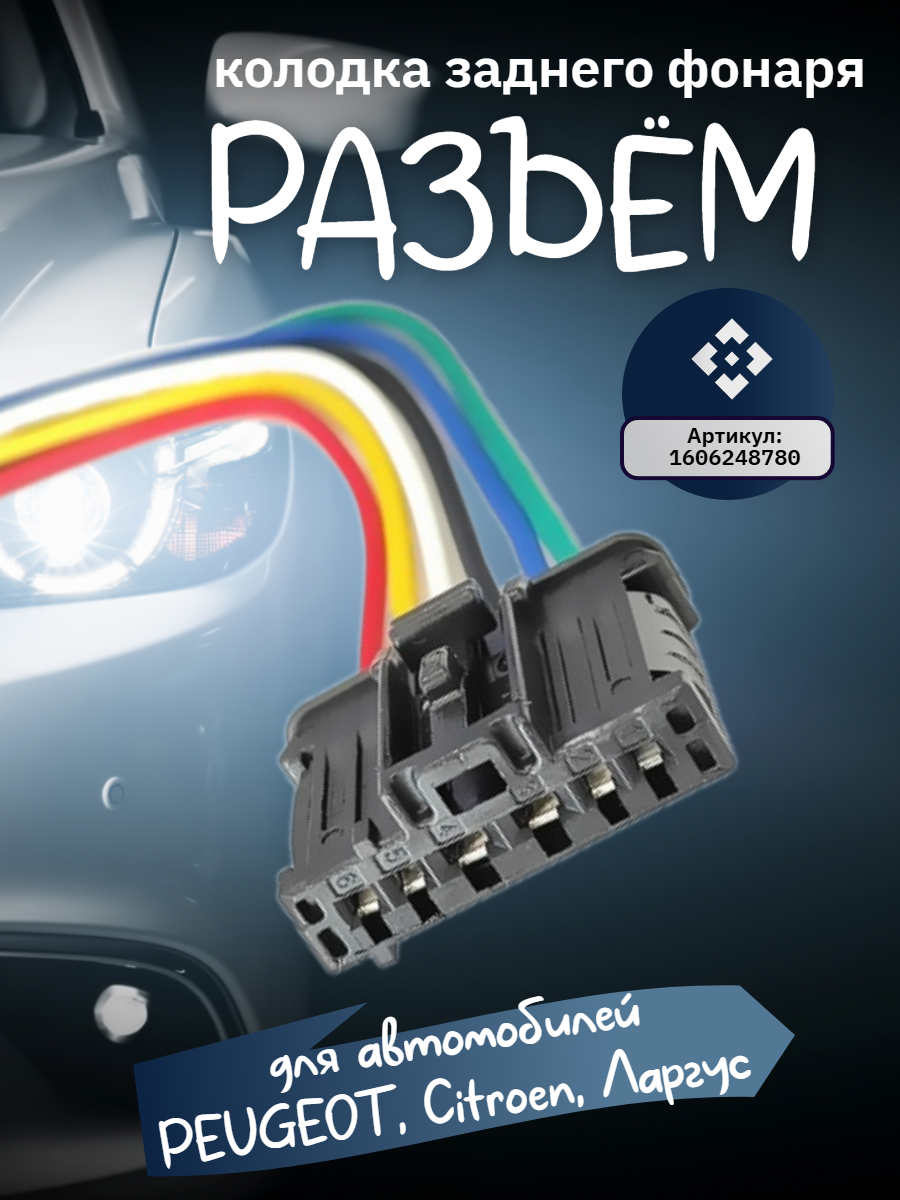 Разъем колодка заднего фонаря PEUGEOT, Citroen, Ларгус, артикул 1606248780