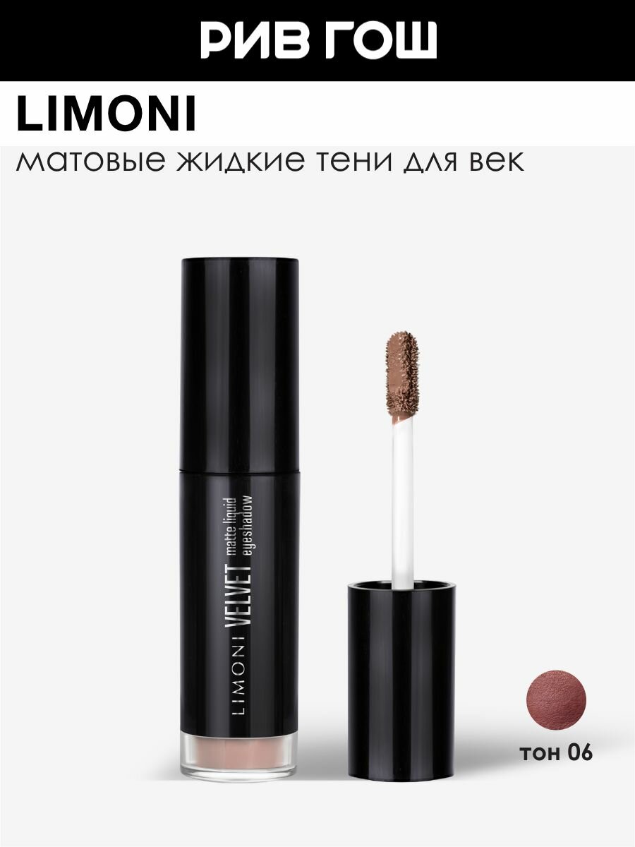 LIMONI Тени для век Velvet Matte Liquid Eye Shadow жидкие, 3,8 г, 006