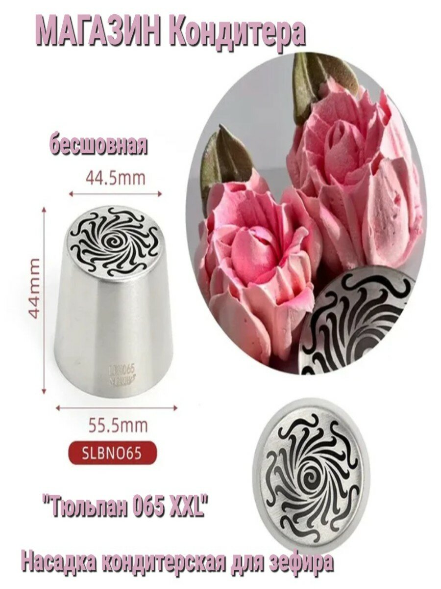 Насадка кондитерская для зефира "Тюльпан 065 XXL"