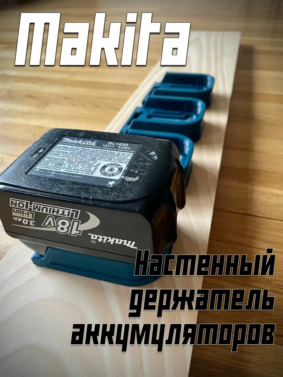 Держатель для аккумулятора Makita 3шт
