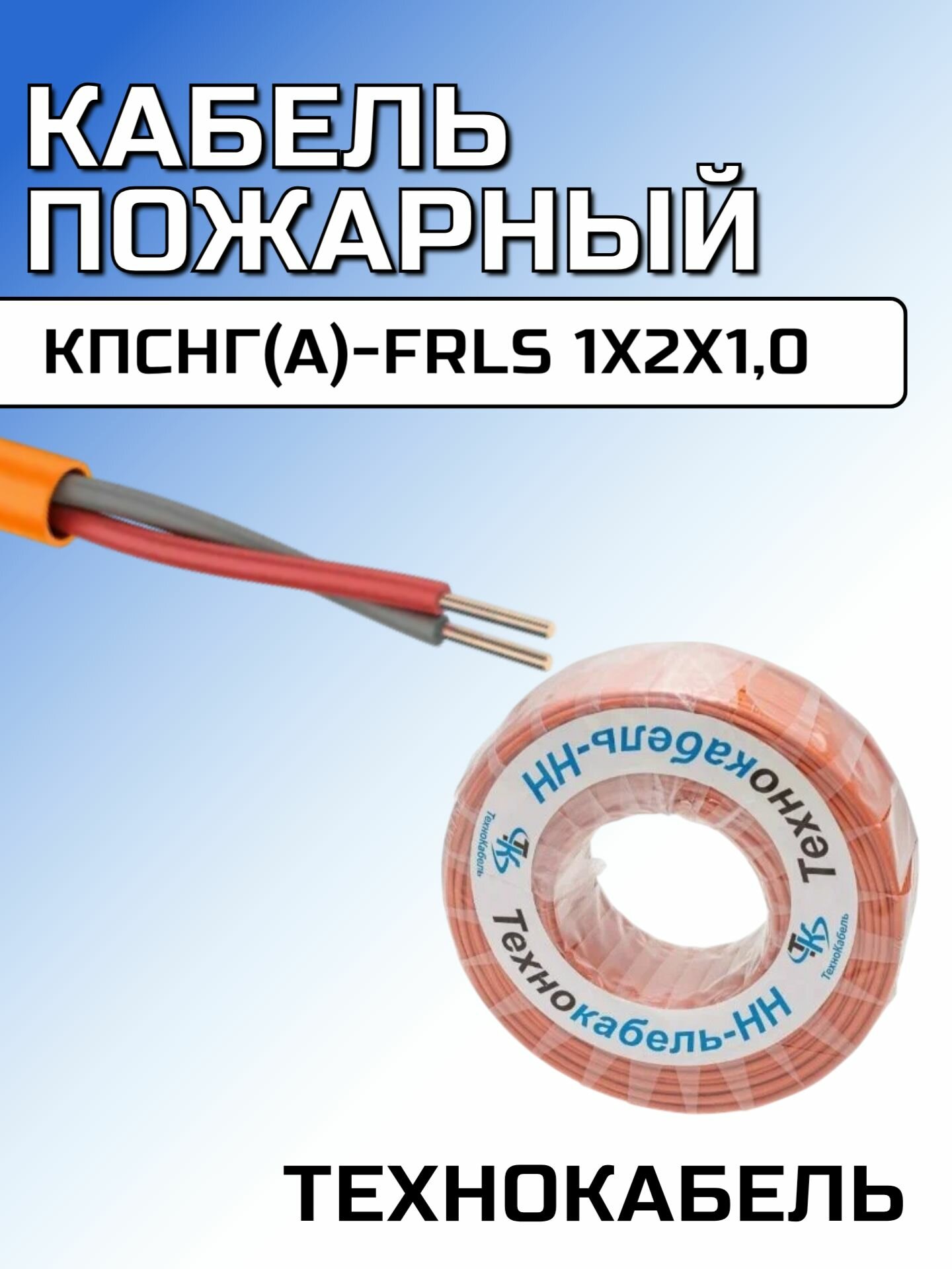 Кабель КПСнг(А)-FRLS 1х2х1,0 (Технокабель-НН)