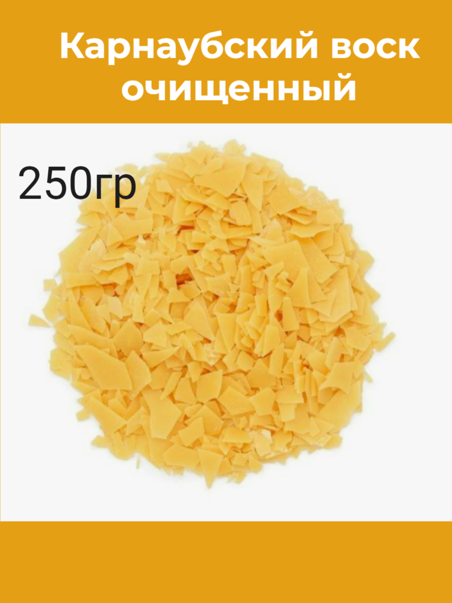 Карнаубский воск чистый для косметики 250гр. ( очищенный), желтый