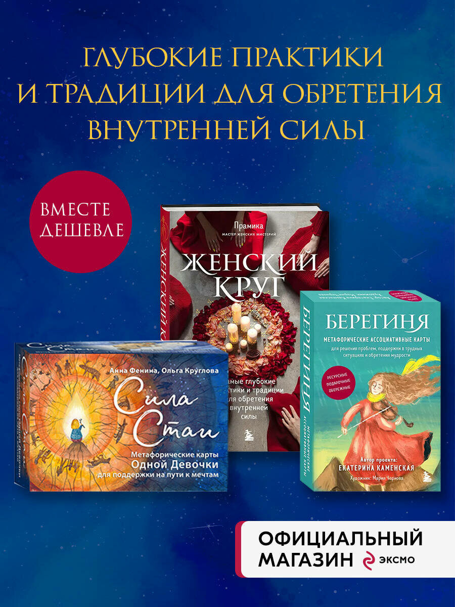 Набор из книги+метафорических карт: Женский круг+Сила стаи+Берегиня (ИК)