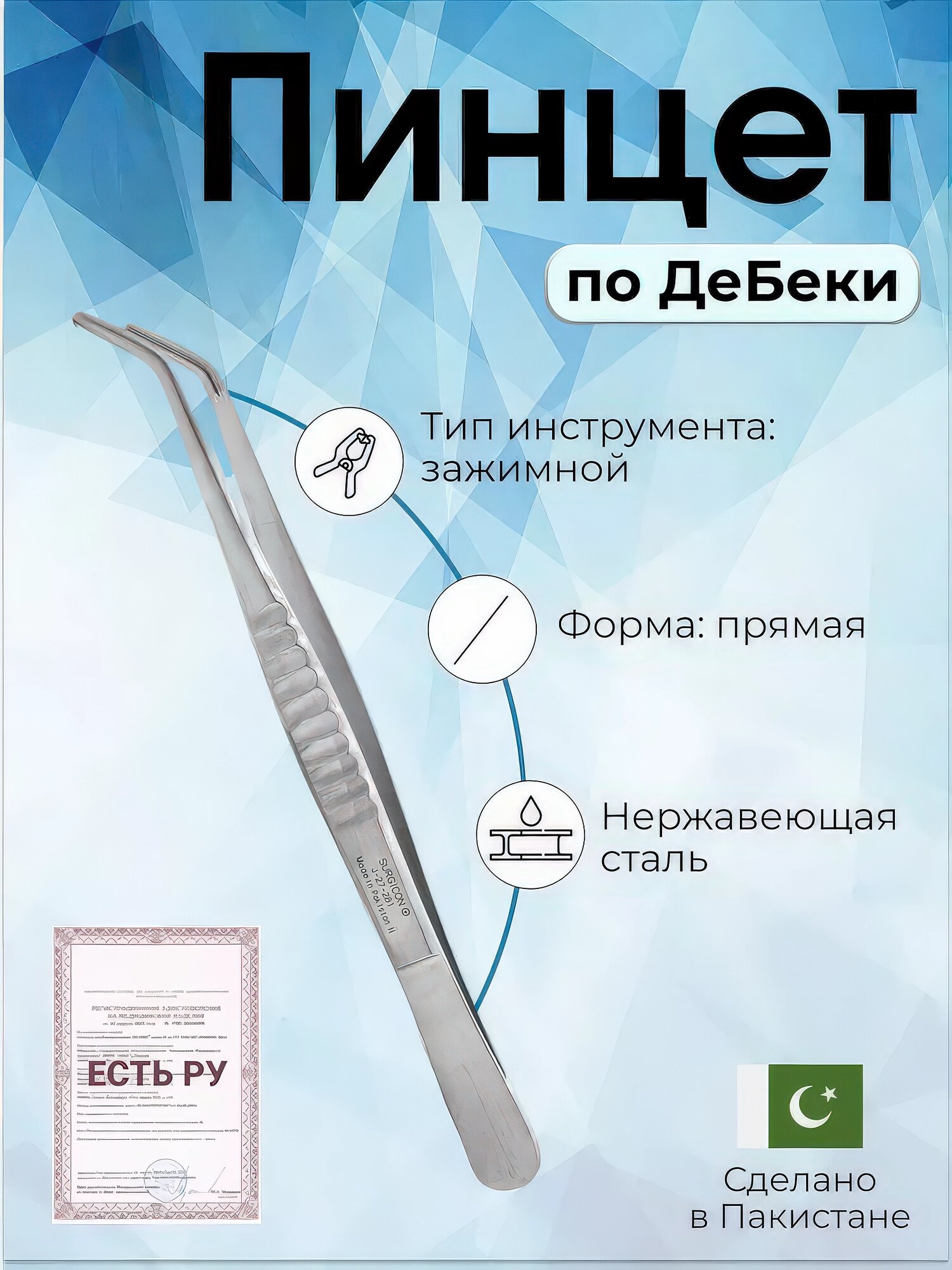 Пинцет сосудистый, атравматический по ДеБеки 16 см (2.0 мм), Surgicon