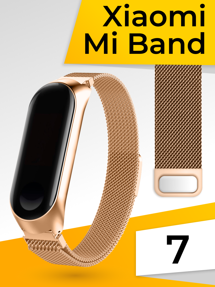 Металлический ремешок для фитнес браслета Xiaomi Mi Band 7 Миланская петля / Браслет для смарт часов на магнитной застежке / Золото