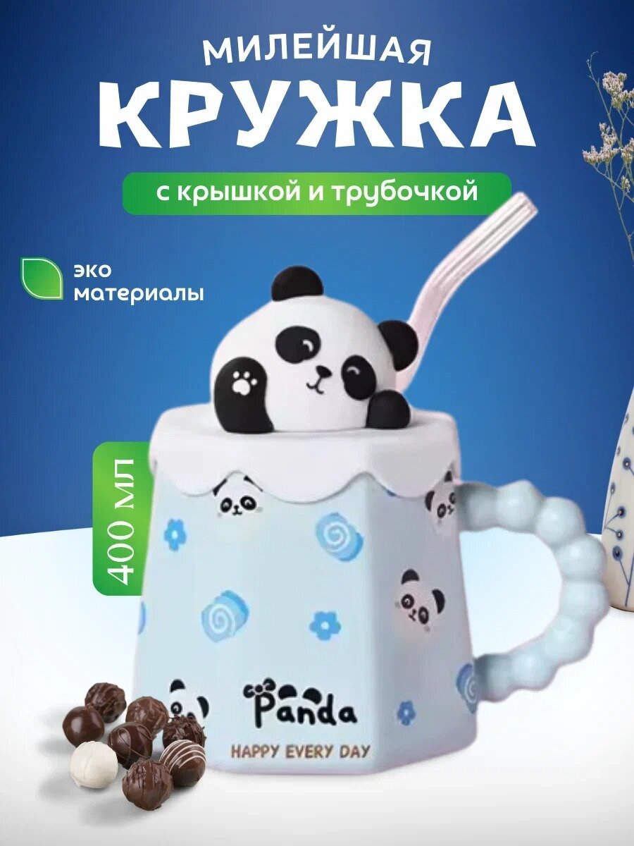 Кружка Madam Wong Панда, керамика, 400мл, с крышкой и трубочкой