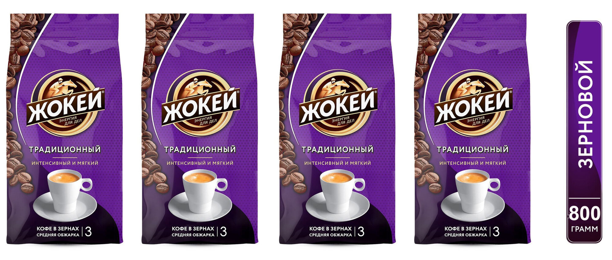 Кофе в зернах Жокей Традиционный (Арабика 100%) 800 гр. х 4 шт.