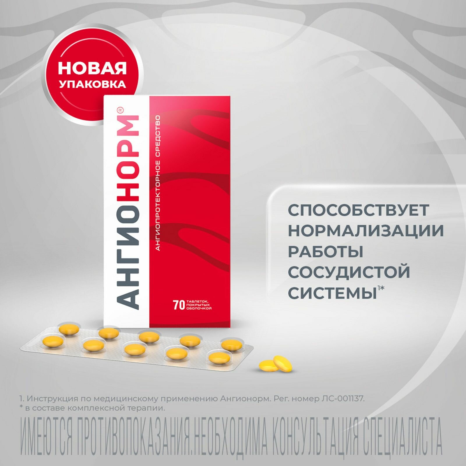 АнгиоНорм, средство от варикоза и для нормализации работы сосудистой системы, 70 таблеток — фото 1