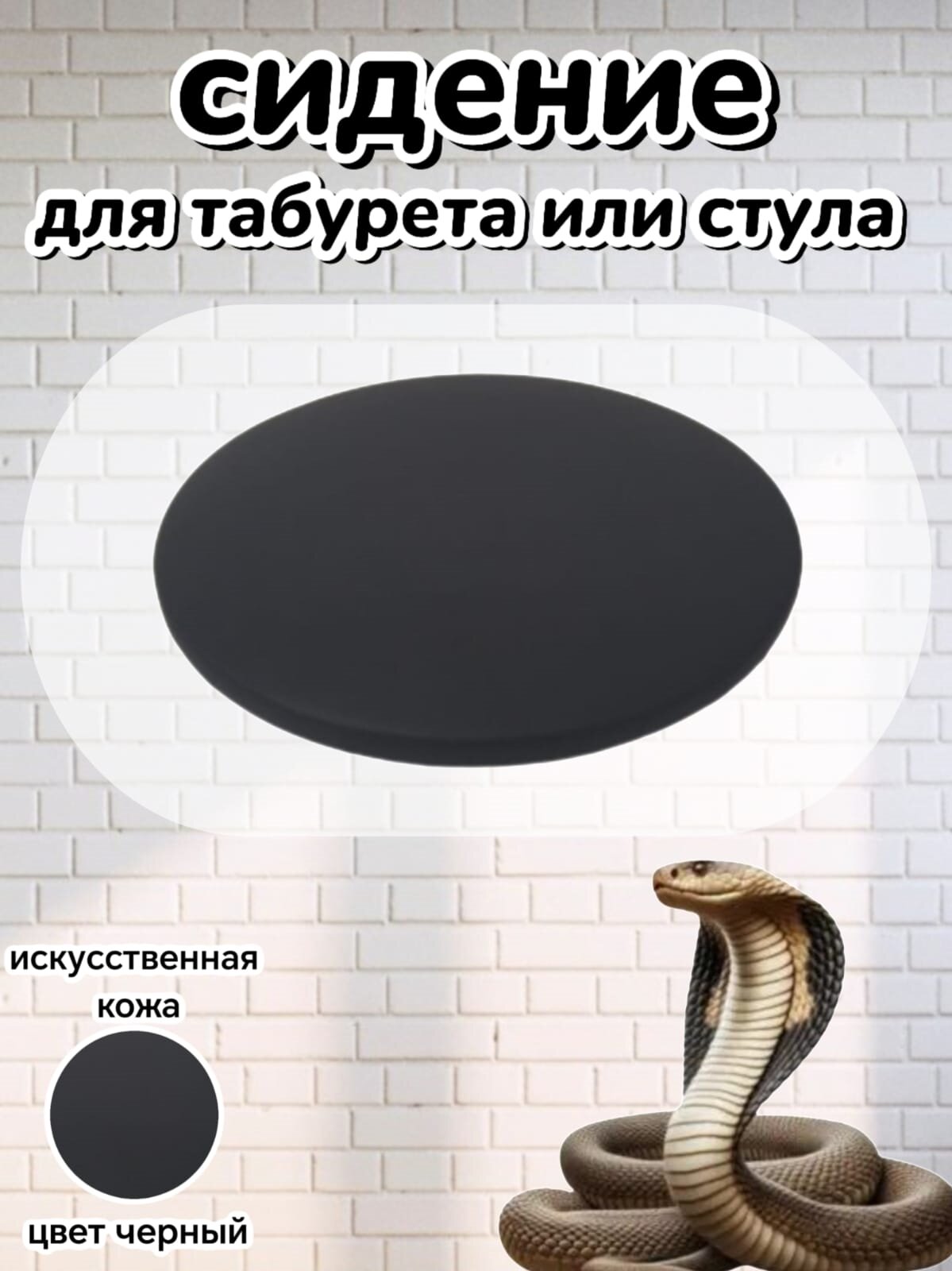 Сиденье на табурете, для стула+табурета, диаметр 32см цвет черный