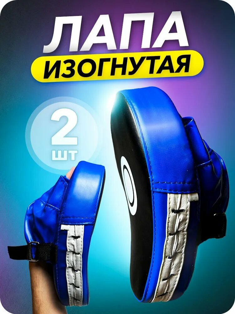 Лапы боксерские для бокса изогнутая, 2 шт.