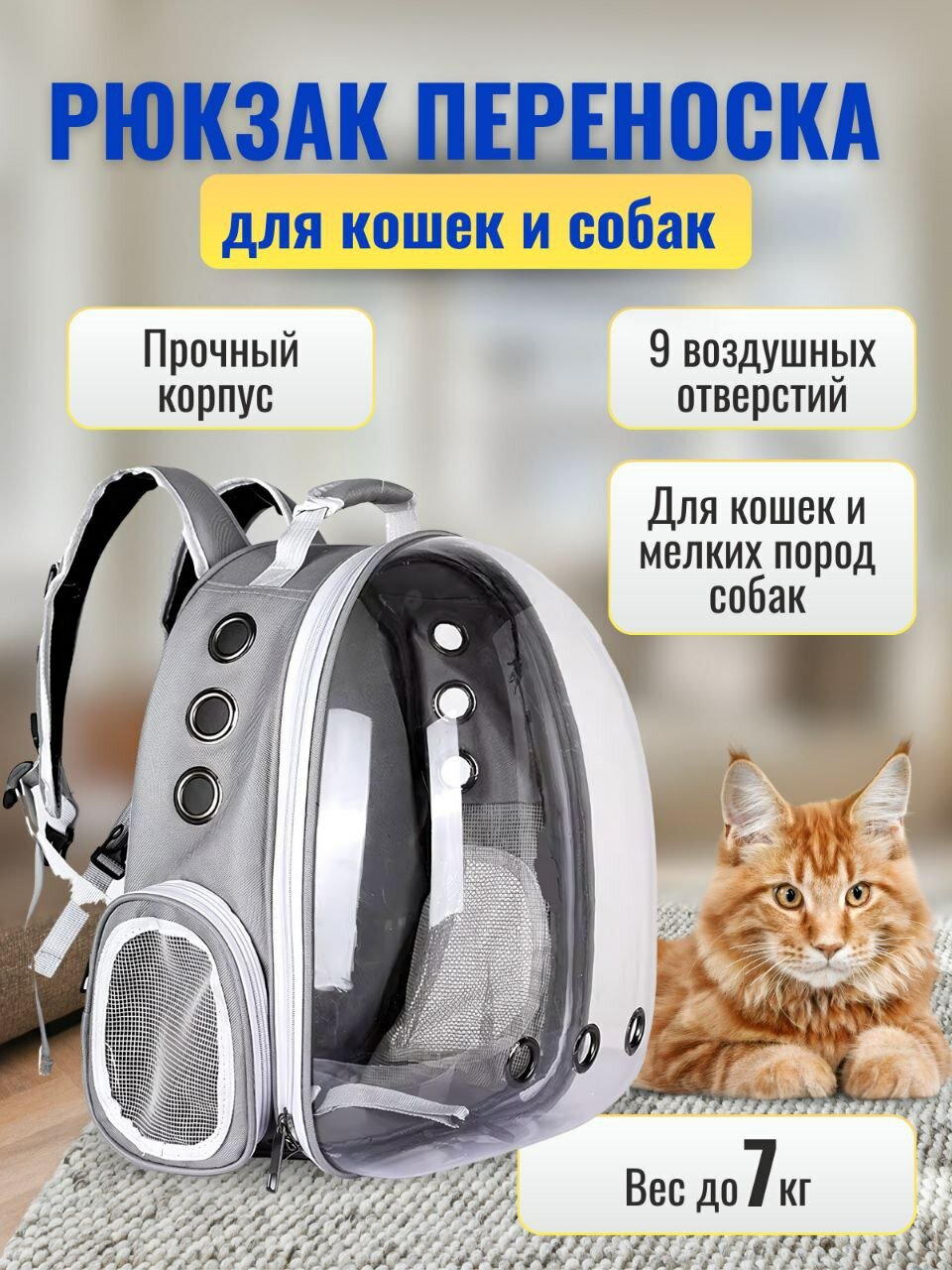 Рюкзак переноска для собак и кошек с иллюминатором / Ранец для животных с панорамным видом Morento серый