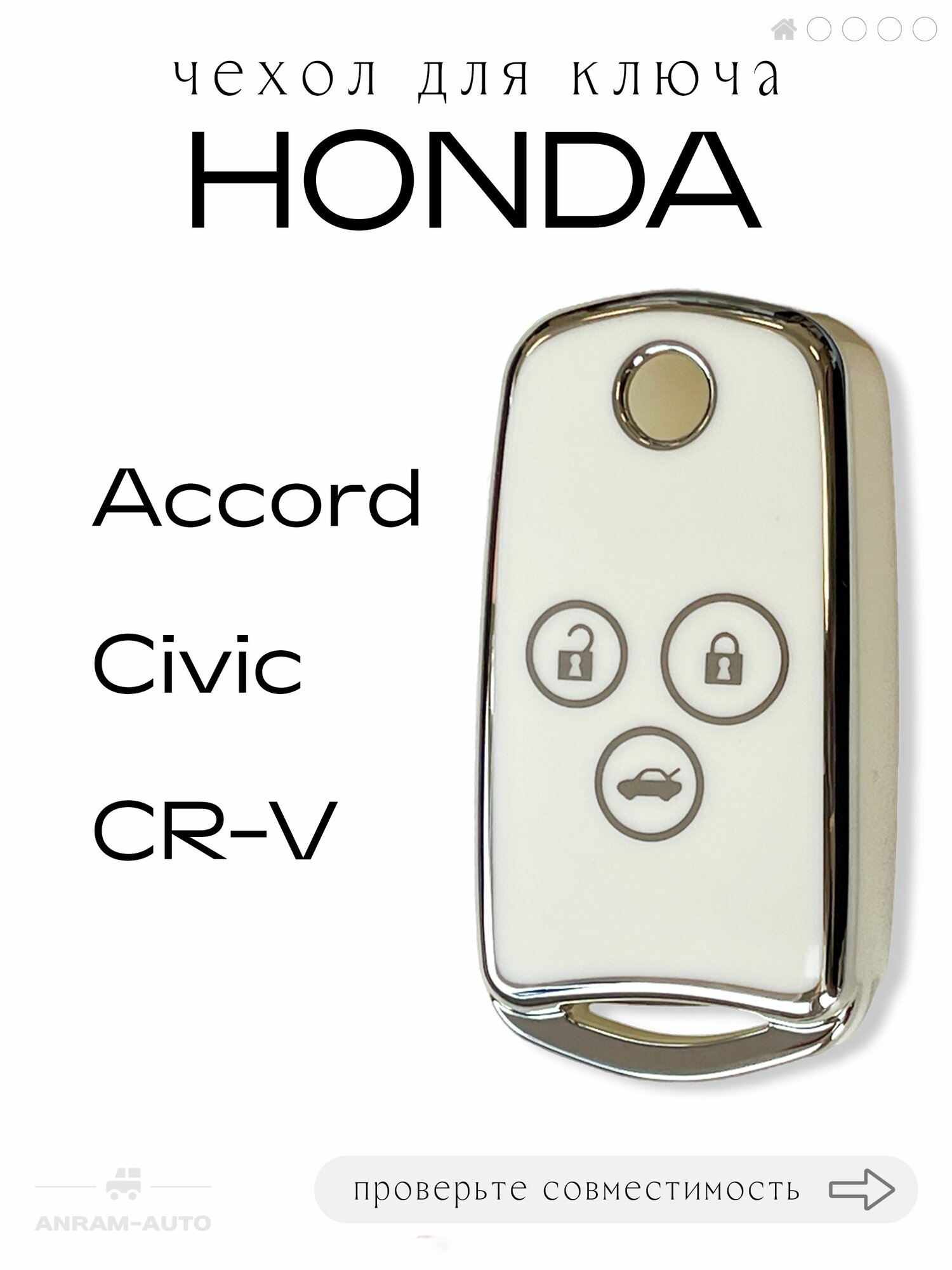 Чехол для ключа Honda Accord 8, Civic, CR-V (белый)