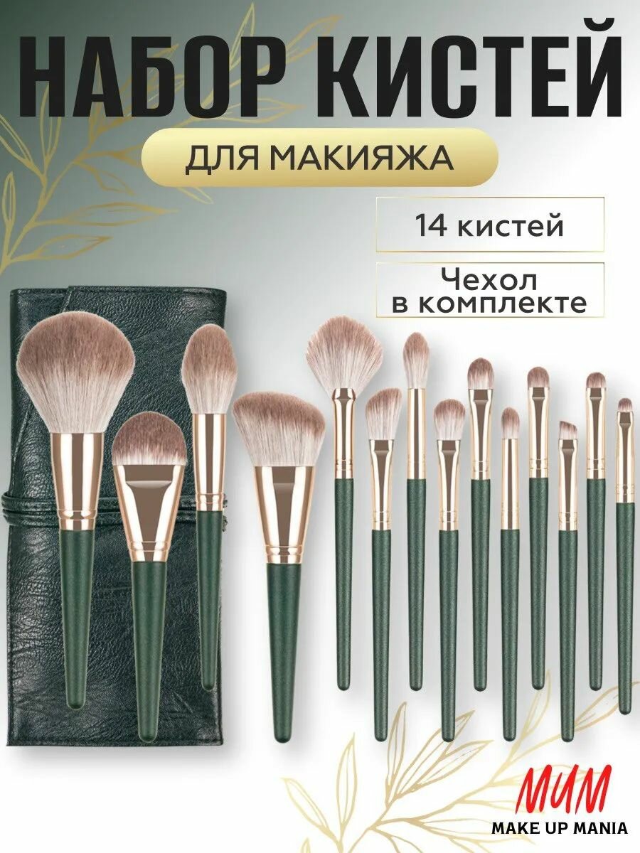 Набор кистей Make Up Mania, для макияжа, искусственный ворс, гипоаллергенный, зеленый, 14 шт.