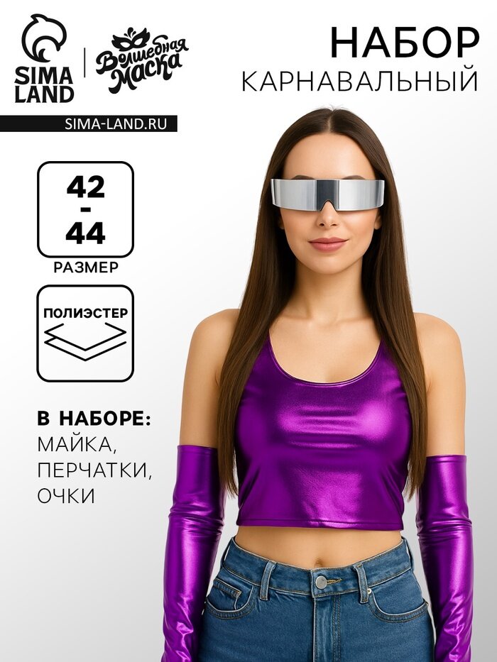 Карнавальный набор «Киберgirl» р-р 42-44, фиолетовый