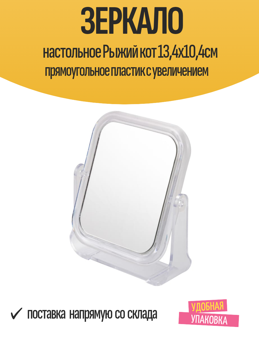 Зеркало настольное Рыжий кот 13,4х10,4см прямоугольное пластик с увеличением