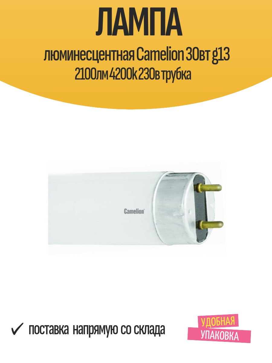 Лампа люминесцентная Camelion 30Вт G13 2100Лм 4200k 230В трубка