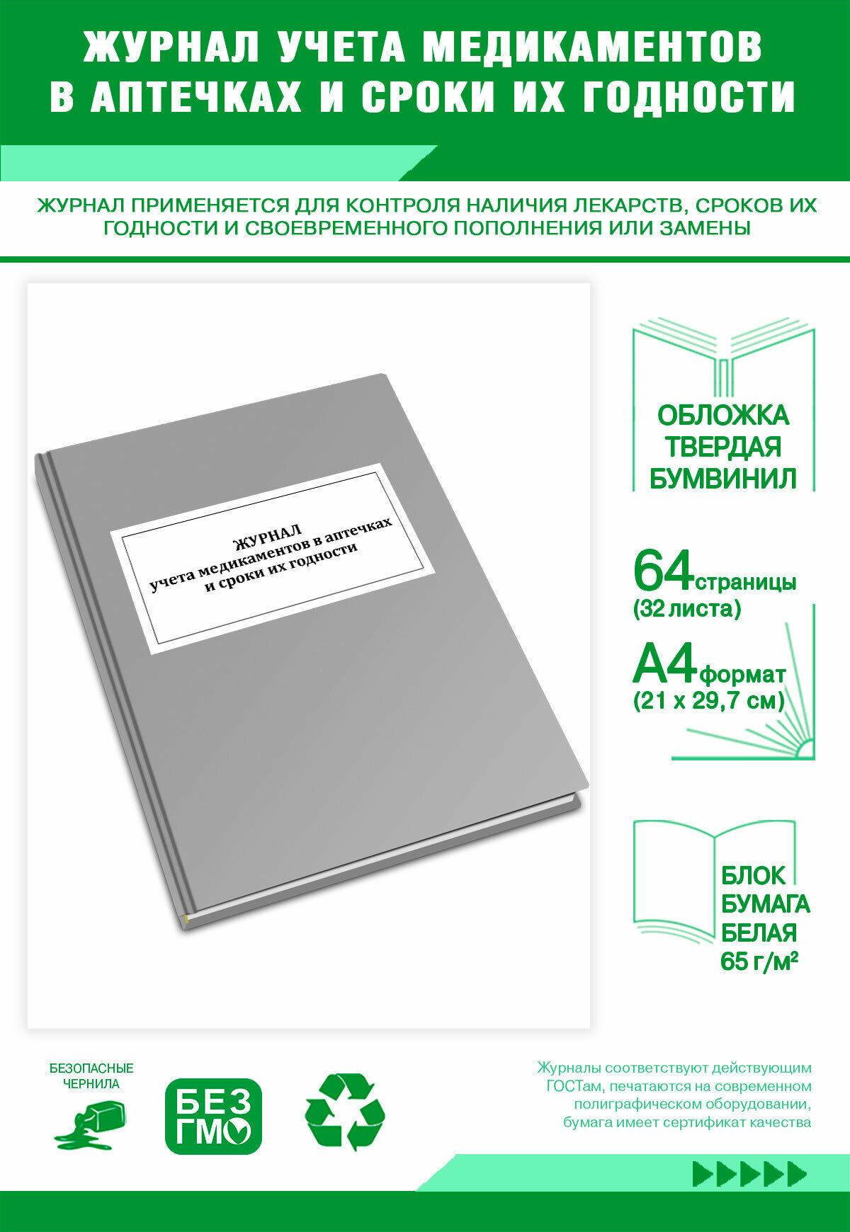 Журнал учета медикаментов в аптечках и сроки их годности 64 страниц Твердый, серый, бумвинил