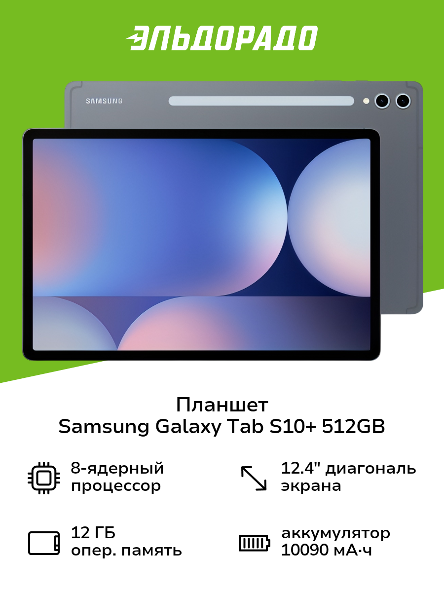 Планшет Samsung Galaxy Tab S10+ 5G 512GB Серый(SM-X826B)
