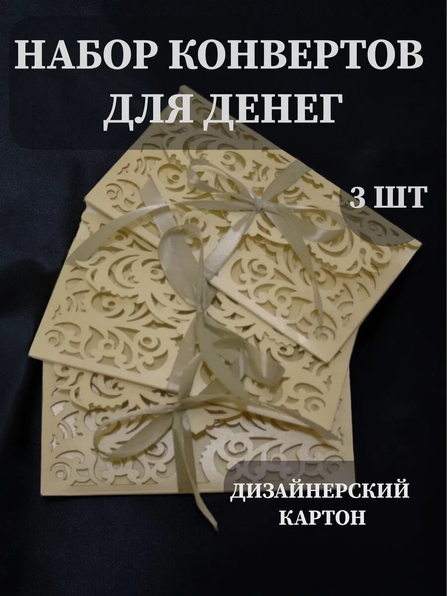 Набор свадебных конвертов, подарочный, кремовый, дизайнерский картон, 9,3 х 16,5 см