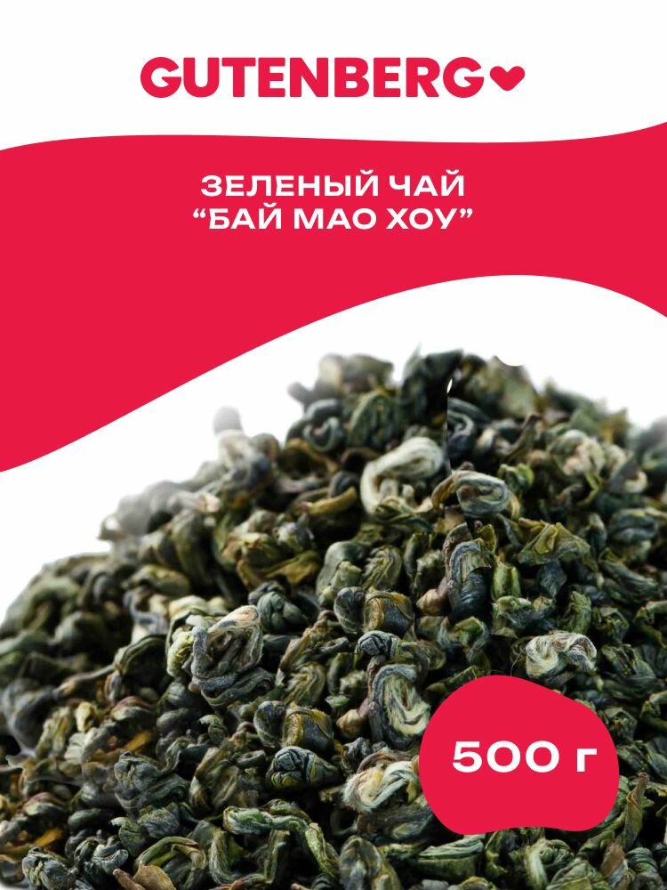Зеленый листовой китайский чай Gutenberg Бай Мао Хоу "Император снежных обезьян" 500 г.