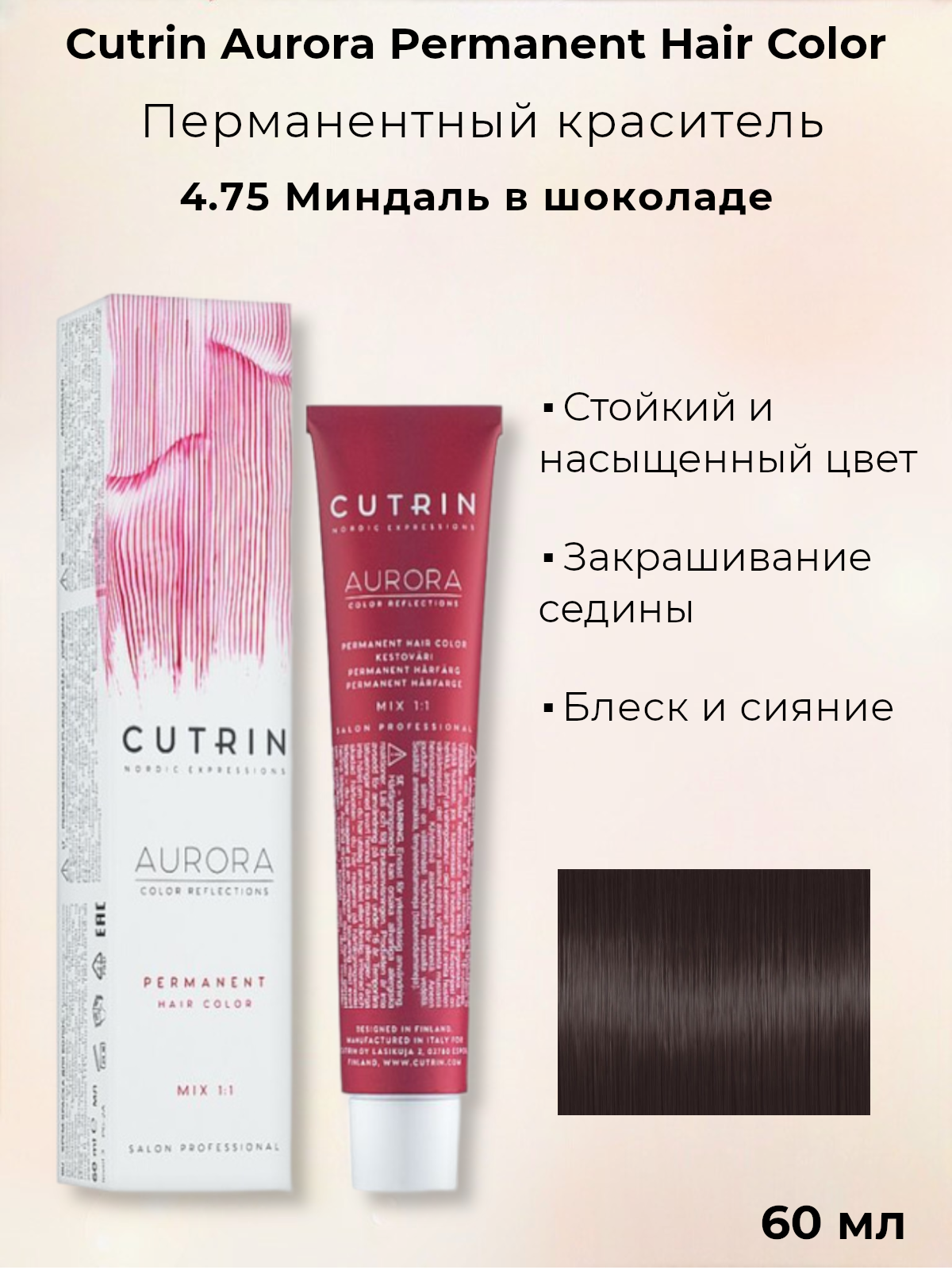 Краска для волос Cutrin Aurora Permanent Hair Color, 4.75