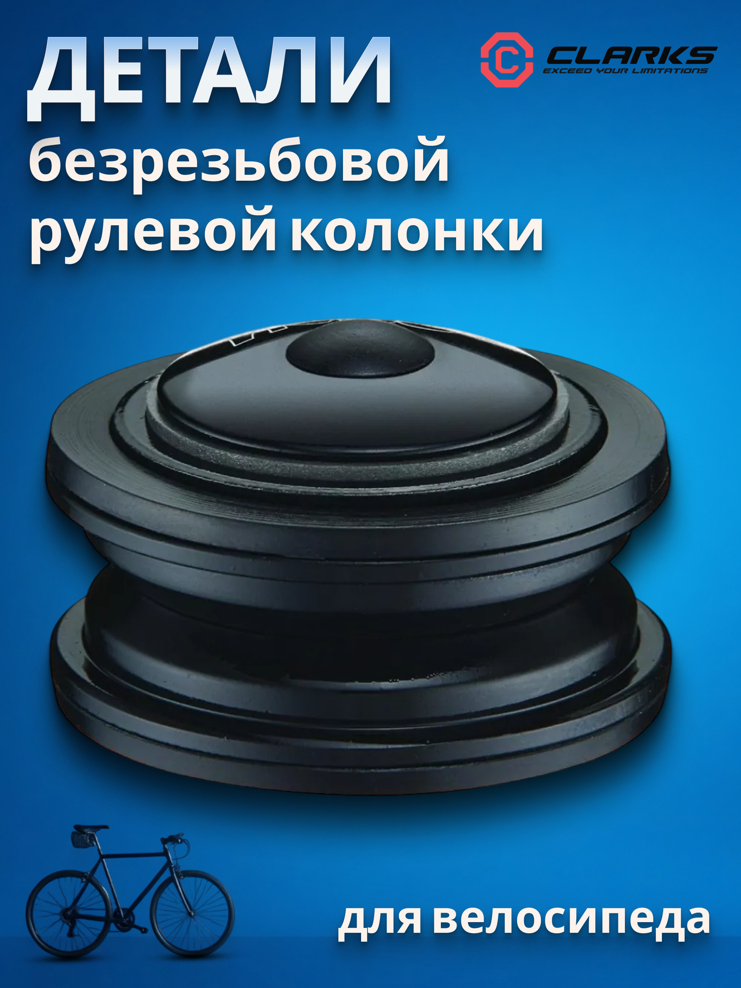 Детали велосипедной рулевой колонки CLARKS CH-115 (3-813)