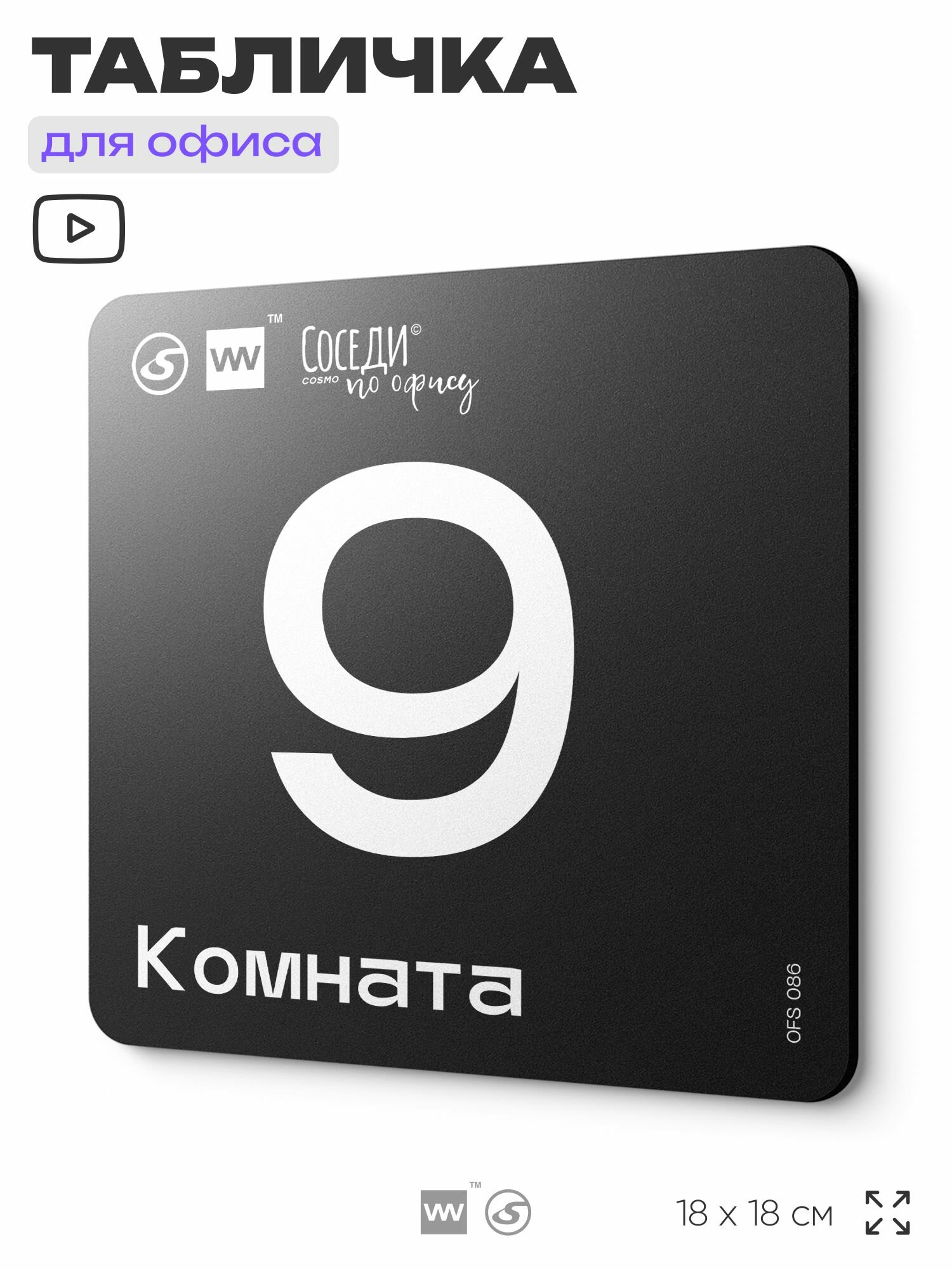 Табличка информационная "Комната №9" 18х18 см, пластиковая, SilverPlane x Айдентика Технолоджи