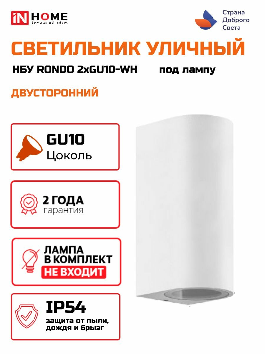 Фасадный светильник НБУ RONDO-2хGU10-WH алюминиевый белый IP54 IN HOME уличный, настенный