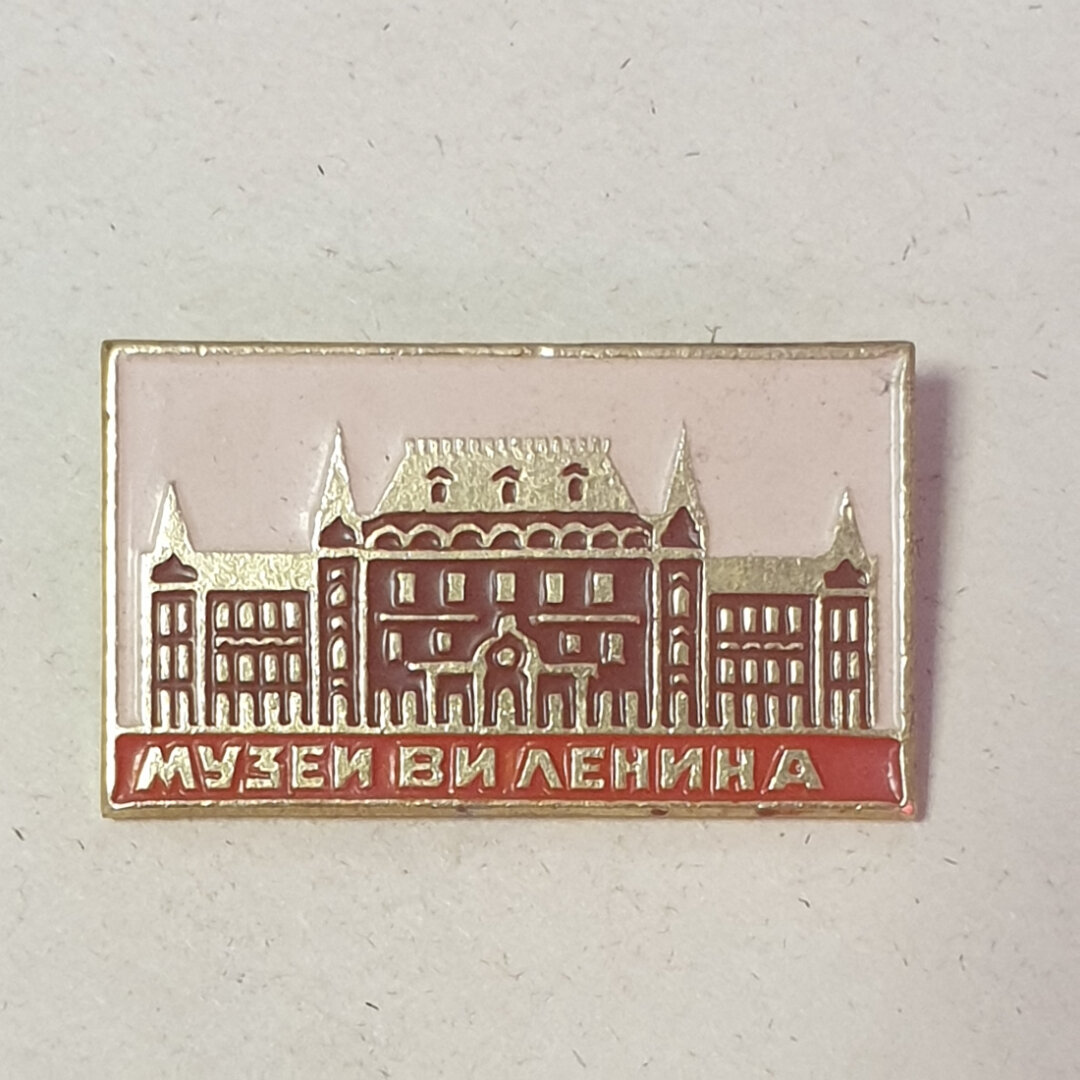 Значок "Музей В. И. Ленина", СССР