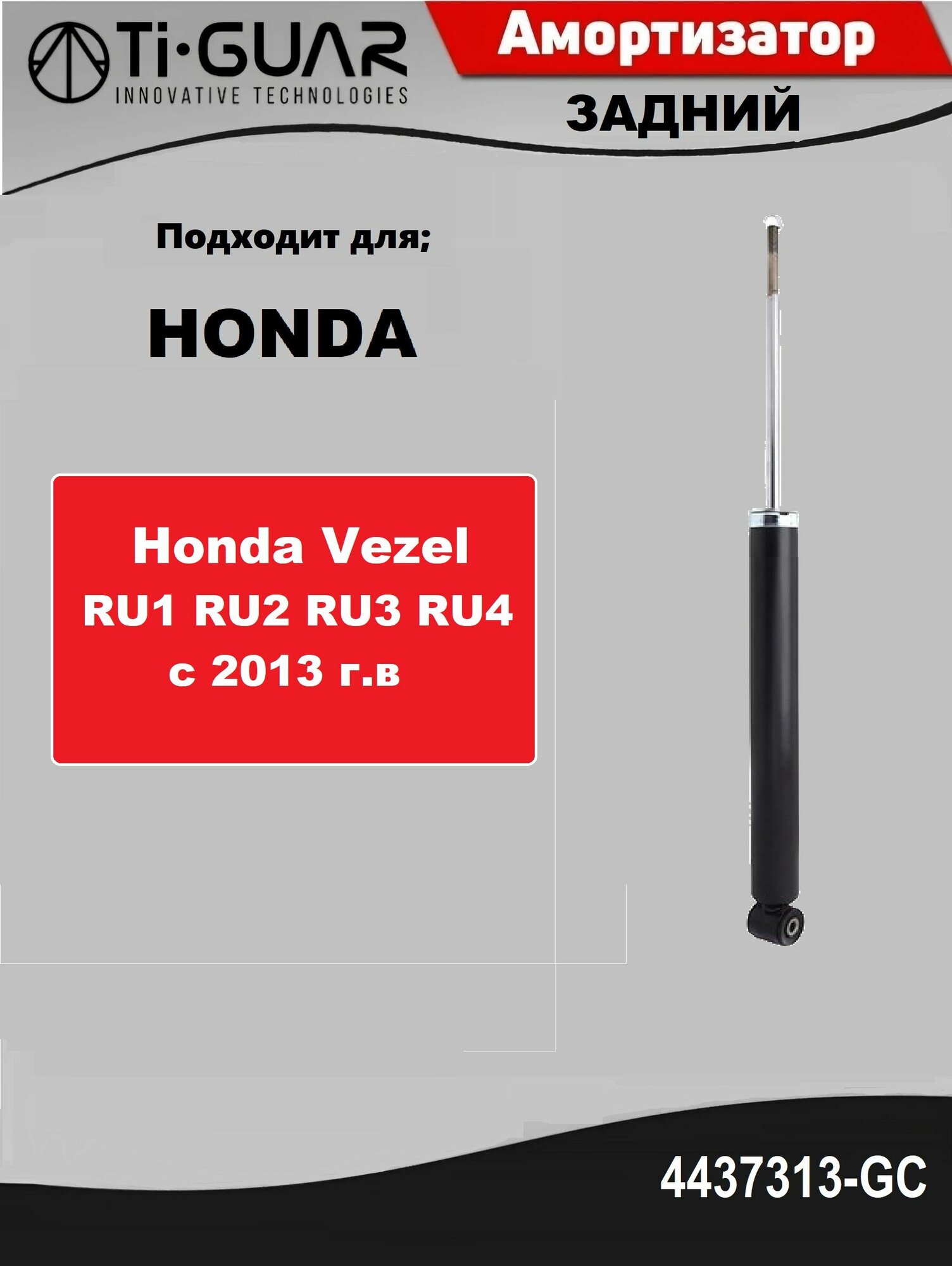 Амортизатор задний левый / правый на HONDA VEZEL с 2013 г. в (кросс KYB 3440017)
