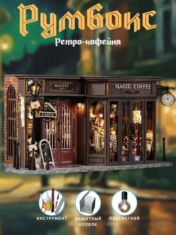 Румбокс/Интерьерный конструктор, Ретро-кофейня, Магазин Фабиуса